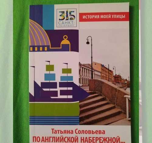 Книга "По Английской набережной." Т. Соловьева