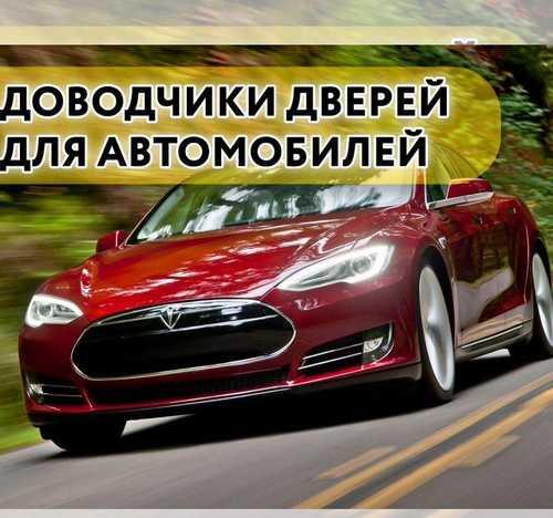 Доводчики дверей Tesla Model S 2012-2021