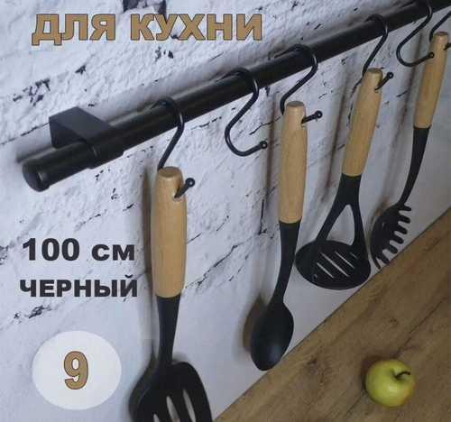 Рейлинг для кухни черный