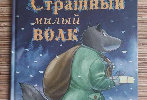 Книга Страшный милый волк