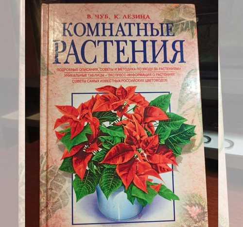 Комнатные растения авторы книги В.Чуб К.Лезина