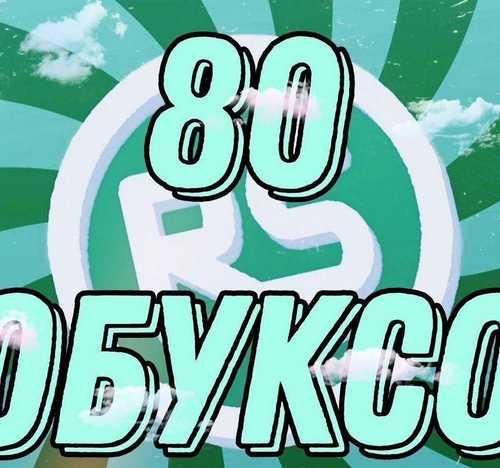 80 робаксов