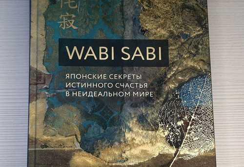 Книга. Бет Кемптон. Wabi Sabi