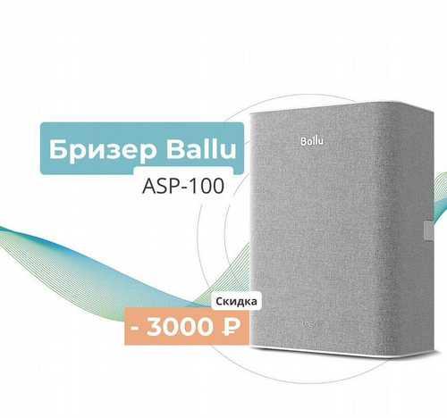 Бризер Ballu ASP-100 с нагревательным элементом