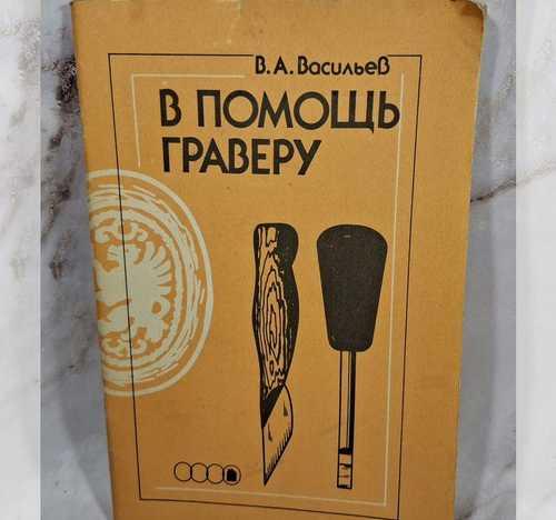 Васильев, В.А. В помощь граверу