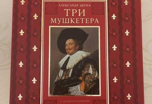 Книга Александр Дюма "Три мушкетера"
