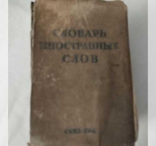 Словари СССР 1940-1950-е годы