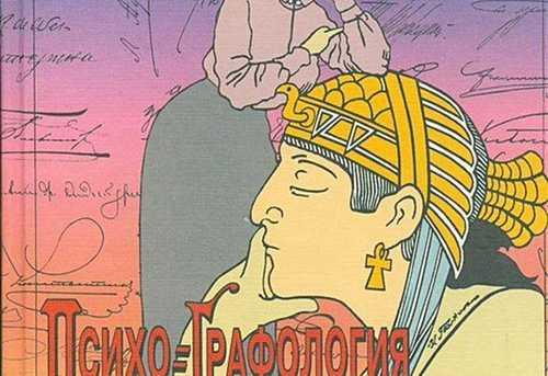 И. Ф. Моргенштерн «Психографология»