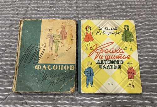 Советские книги по кройке и шитью 1959-1962