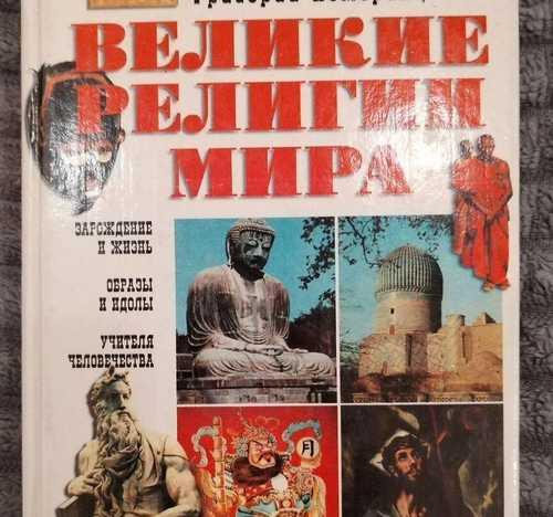 З. Миркина, Г. Померанц "Великие религии мира"