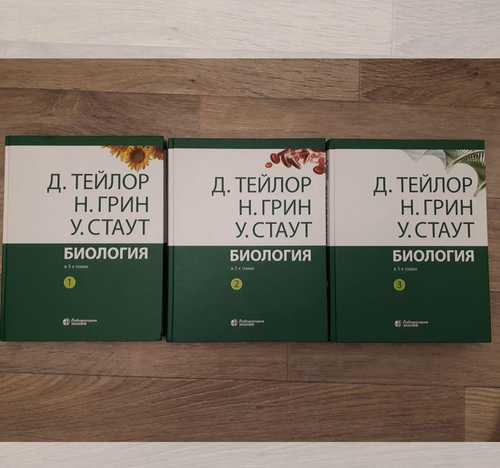 Тейлор, Грин, Стаут. Биология в 3-х томах