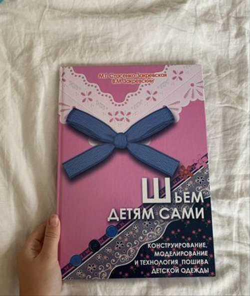 Книга Шьём детям сами