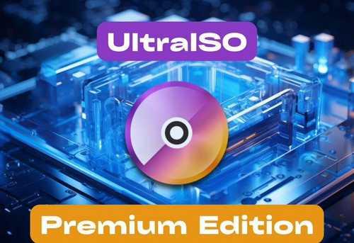 Ключ лицензионный Ultraiso Premium Edition и актуа