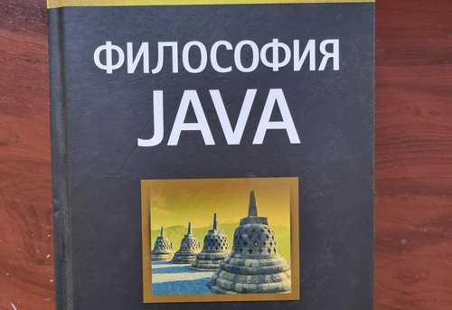 Философия java Брюс Эккель 4-е издание