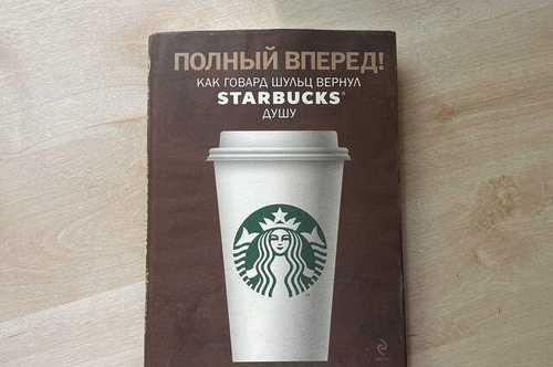 Полный вперед говард шульц starbucks старбакс