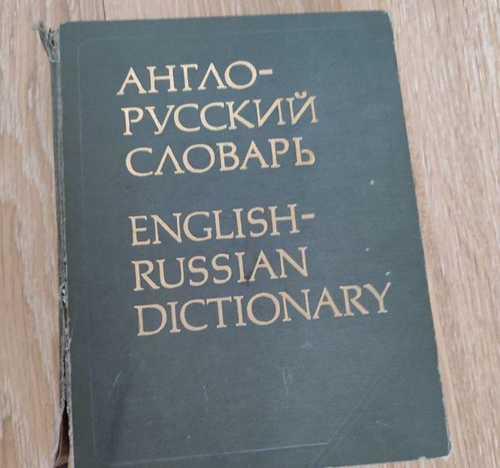 Англо русский словарь мюллер 1982г