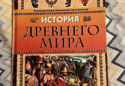 Альбом : история древнего мира