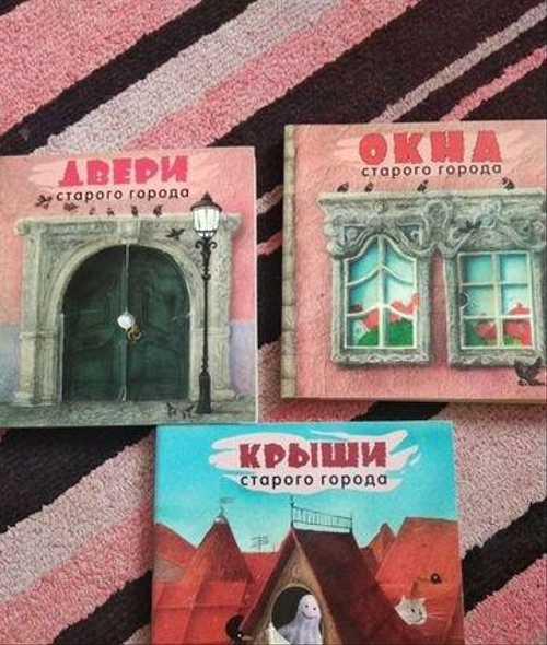 Три книги Крыши, двери, окна старого города