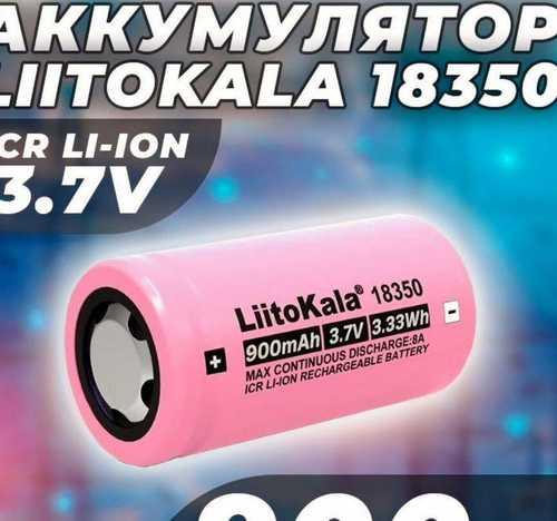 Аккумулятор 18350 900 mAh 3,7 v -1 шт