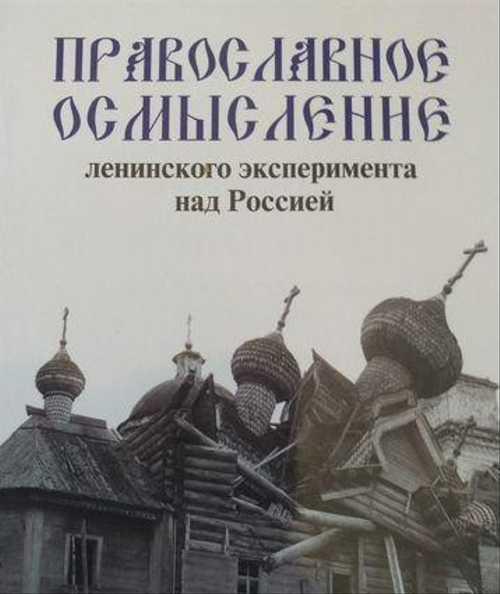 Владимир Лавров: Православный взгляд на ленинский