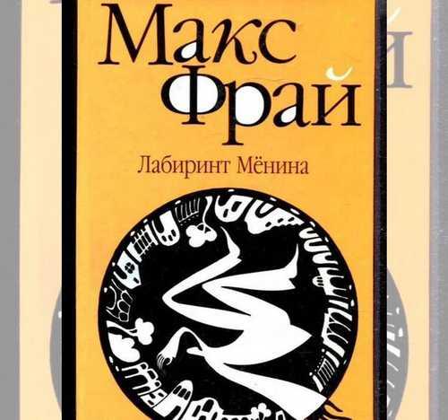 Лабиринт Мёнина