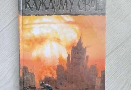 Книга Сергей Тармашев "Каждому свое" 1 часть