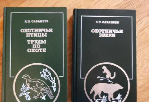 Охотничьи птицы и звери, комплект. Л.П. Сабанеев