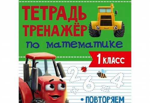 Тетрадь-тренажёр по математике «Сложение и вычитан