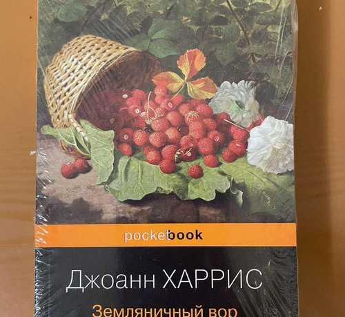 Книга Джоанн Харрис «Земляничный вор»