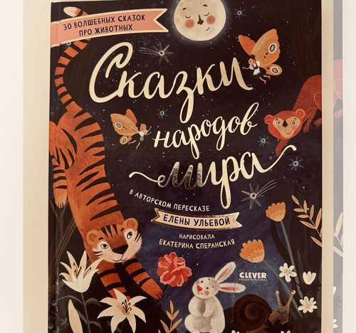 Сказки народов мира