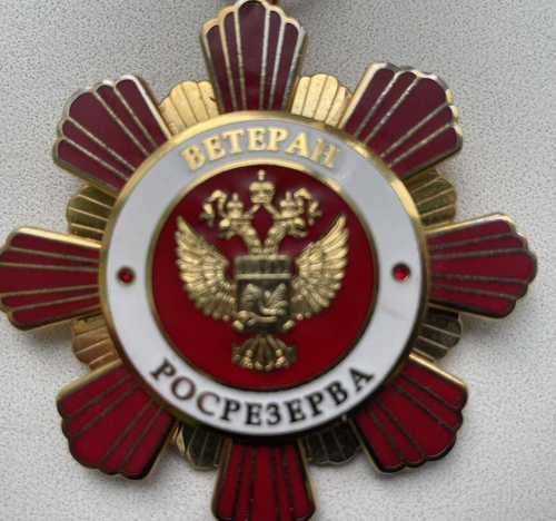 Ветеран Росрезерва