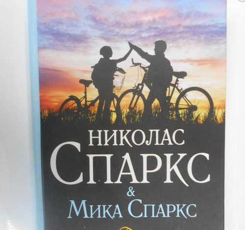 Спаркс "Три недели с моим братом"