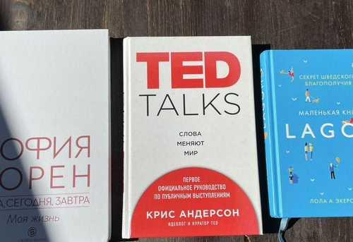 Книги TED (Крис Андерсон), Lagom, София Лорен