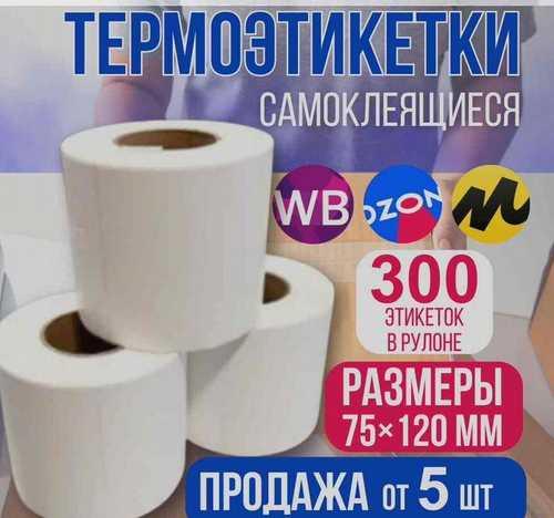 Этикетки для термопринтера