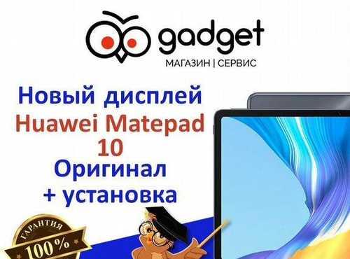 Дисплей Huawei MatePad 10 + установка