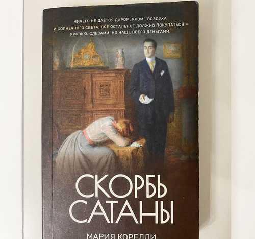 Книга скорбь Сатаны Мария Корелли