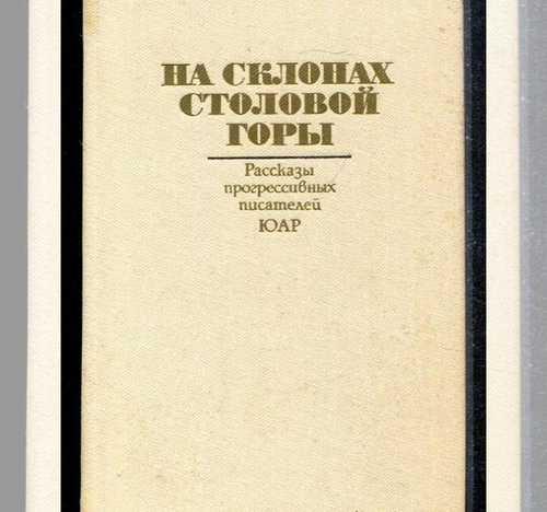 На склонах Столовой горы Рассказы прогрессивных писателей юар