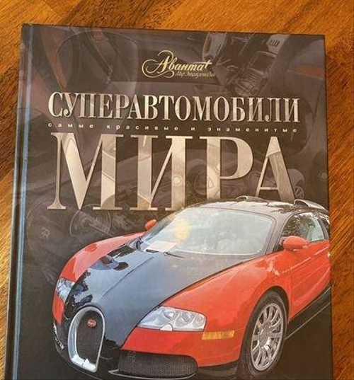 Энциклопедия Суперавтомобили мира (Аванта +)