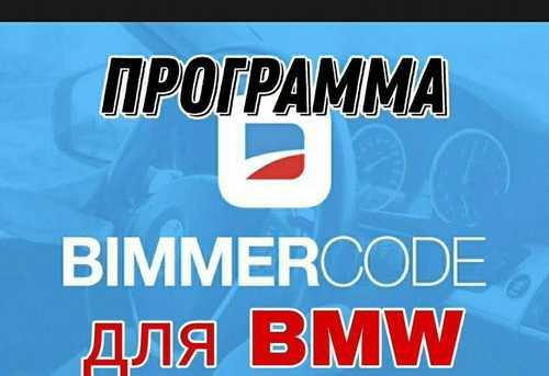 Программа BimmerCode для кодирования BMW