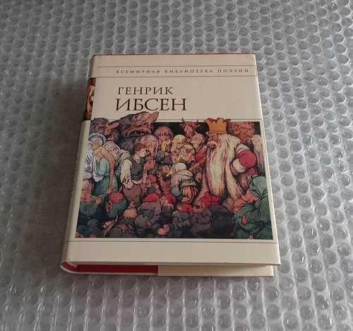 Генрик Ибсен. Пер Гюнт. Стихотворения