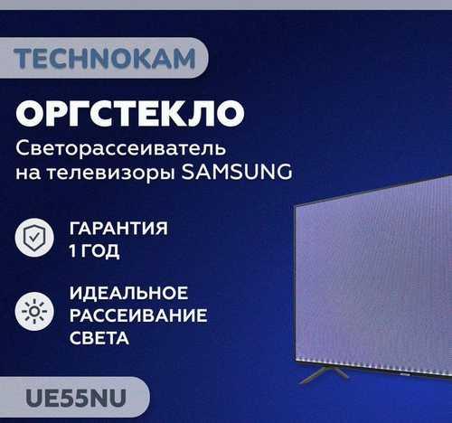 Рассеиватель для телевизора Samsung UE55NU