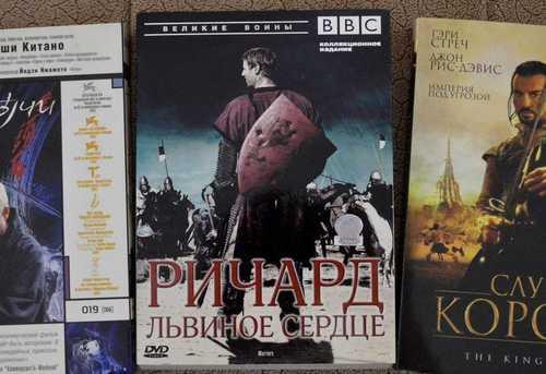 DVD фильмы " Слуга короля", "Ричард", "Заточи"