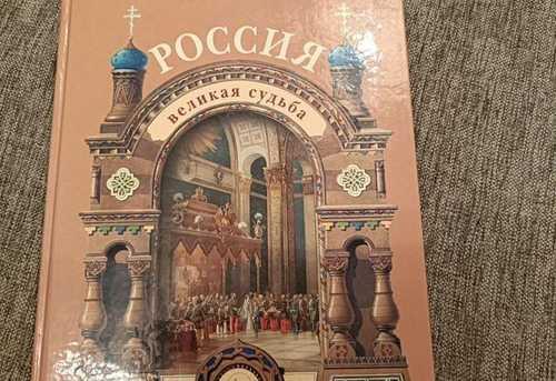 Книга "Россия великая судьба"