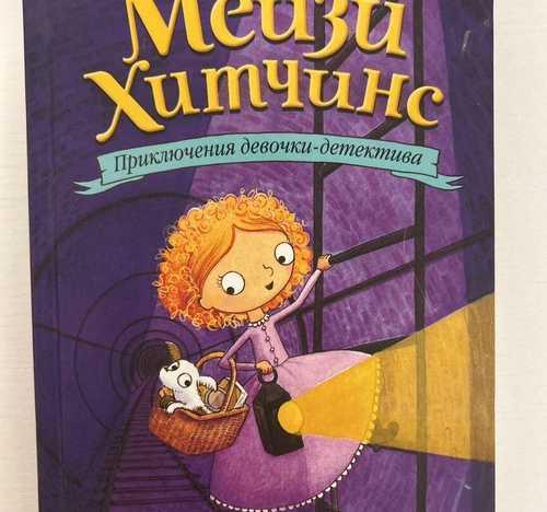 Книга мейзи хитчинс