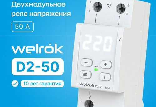 Реле напряжение Welrok (rbuz) D2-50