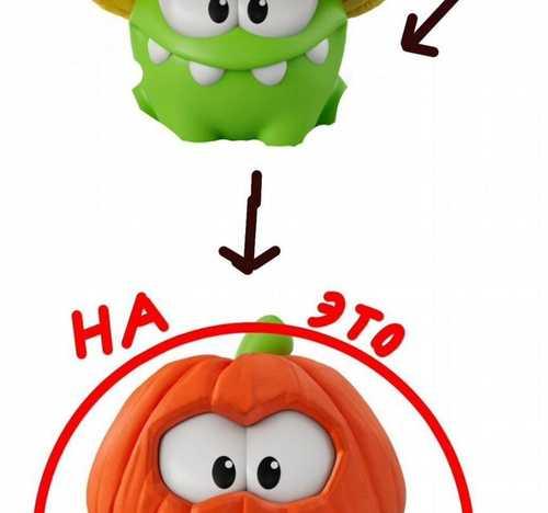 Меняю ам няма в шляпе на ам няма в тыкве