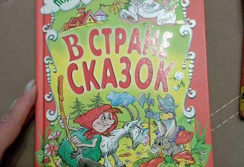 Книга детская "В стране сказок"