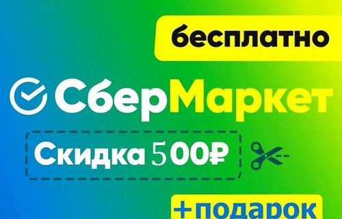 Промокод Сбермаркет