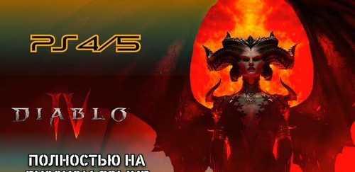 Игра Diablo 4 PS5 PS4 русский язык в игре