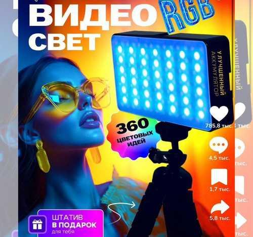 Видеосвет RGB лампа для фото и видео